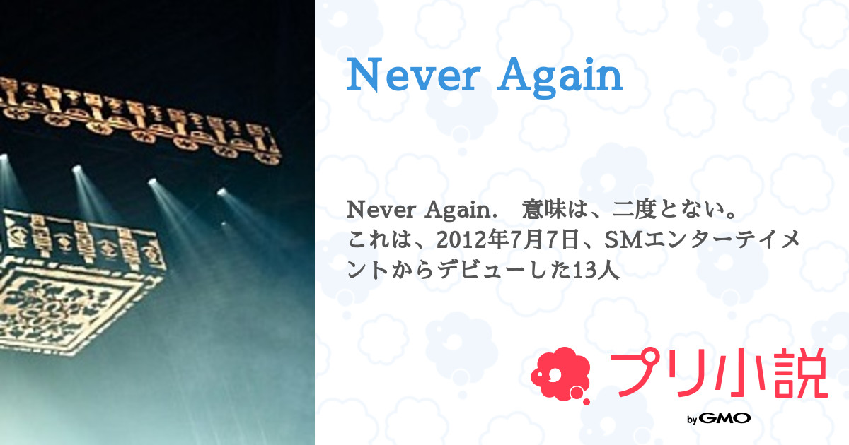 Never Again - 全10話 【連載中】（柚城さんの小説） | 無料スマホ夢小説ならプリ小説 byGMO